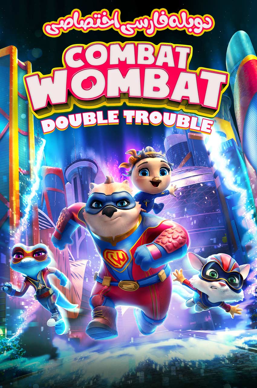 انیمیشن وامبت مبارز: پشت به پشت با دوبله فارسی - Combat Wombat: Back 2 ...