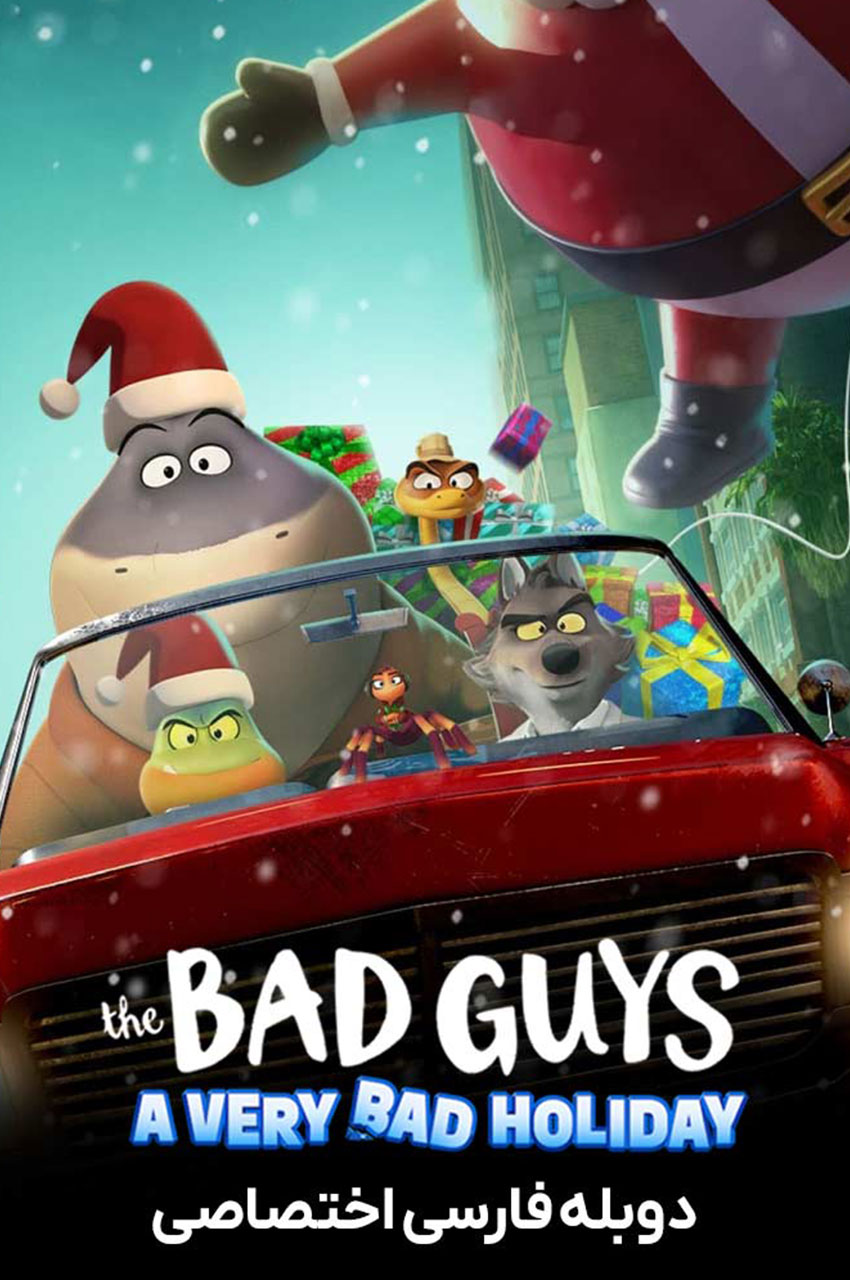 انیمیشن بچه های بد: تعطیلات خیلی بد با دوبله فارسی - The Bad Guys: A ...