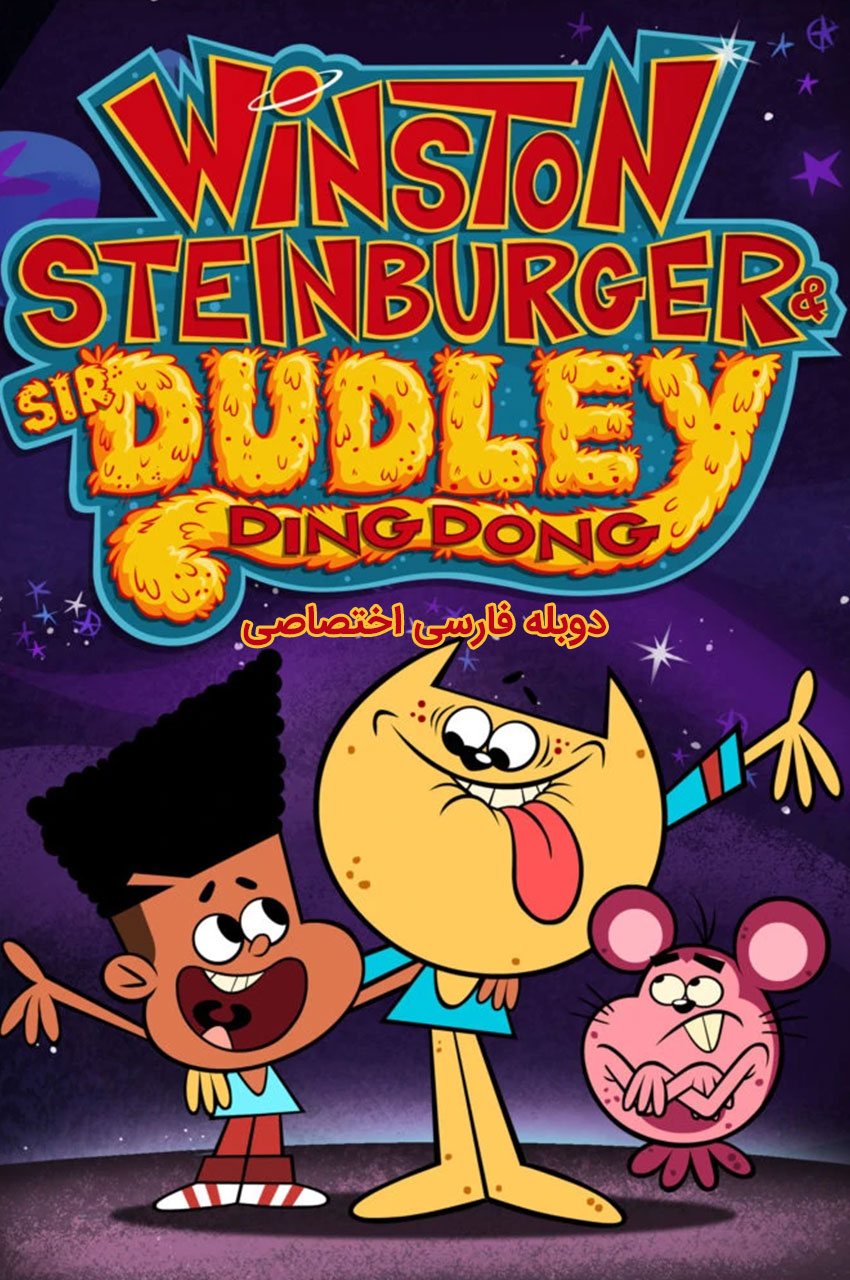 انیمیشن وینستون با دوبله فارسی Winston Steinburger And Sir Dudley