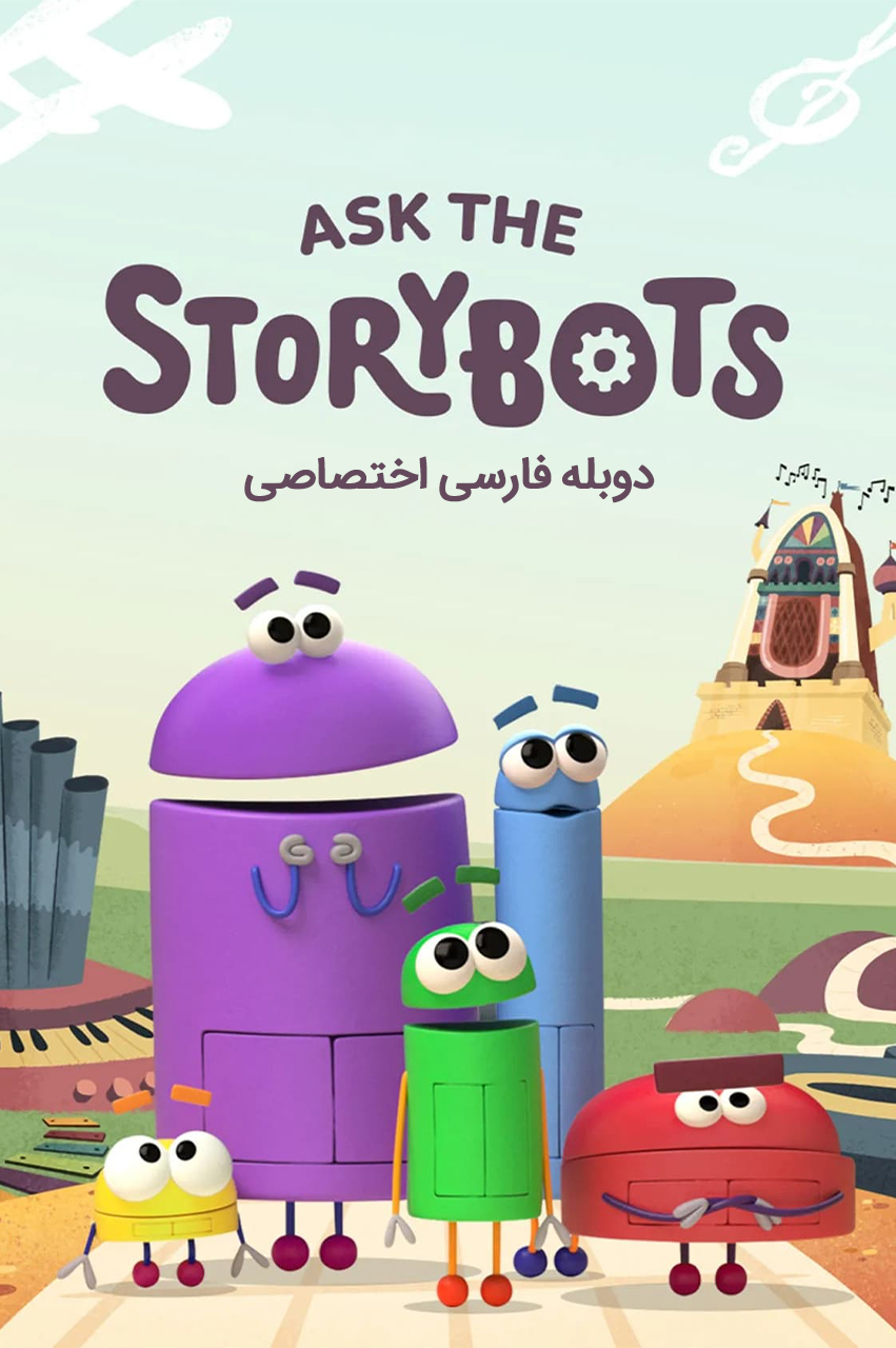 انیمیشن از ربات‌های سخنگو بپرس با دوبله فارسی - Ask the StoryBots 2016