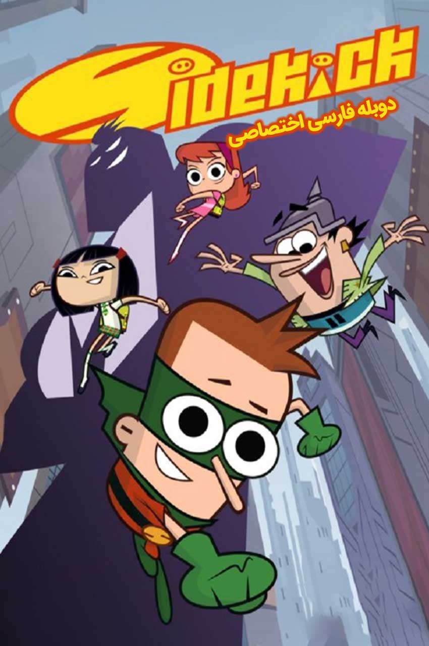 انیمیشن یاور قهرمان با دوبله فارسی - Sidekick 2010