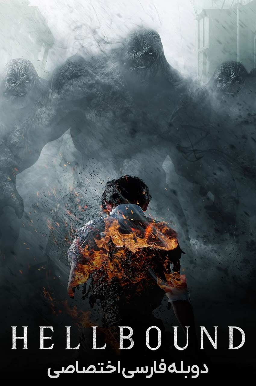 سریال اهل جهنم با دوبله فارسی - Hellbound 2021