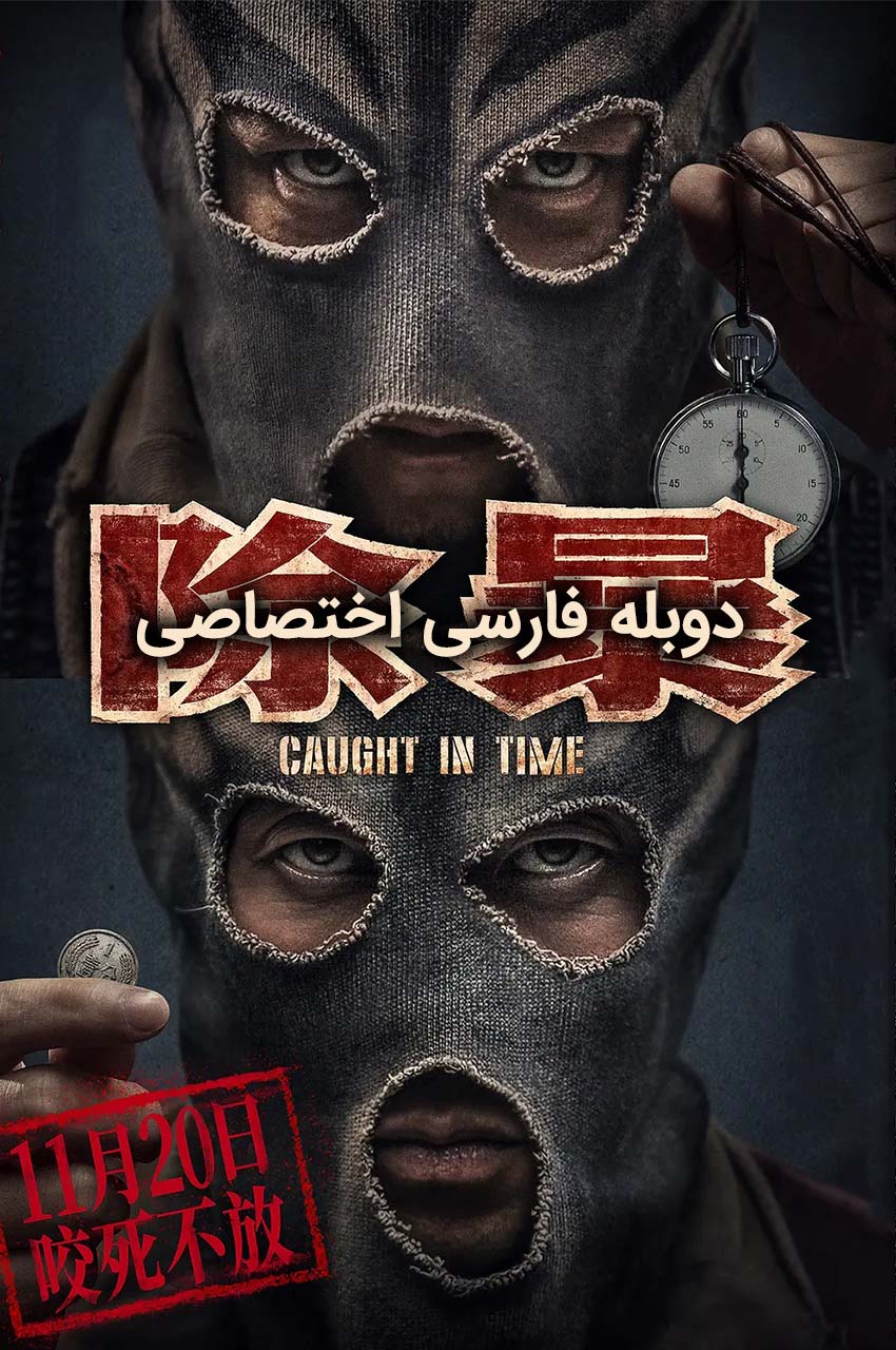 فیلم گرفتار در زمان با دوبله فارسی - Caught in Time 2020