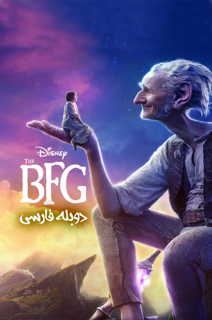 فیلم غول بزرگ مهربان با دوبله فارسی - The BFG 2016