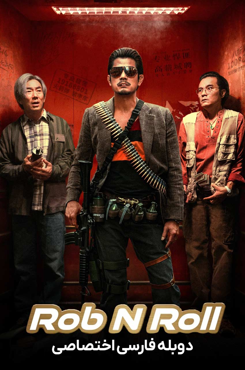 فیلم راب اند رول با دوبله فارسی - Rob N Roll 2024