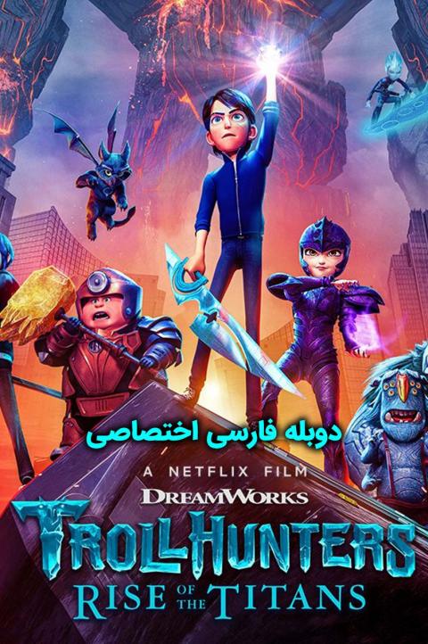 فیلم غول کش ها : ظهور تایتان ها | تماشا در مایکت