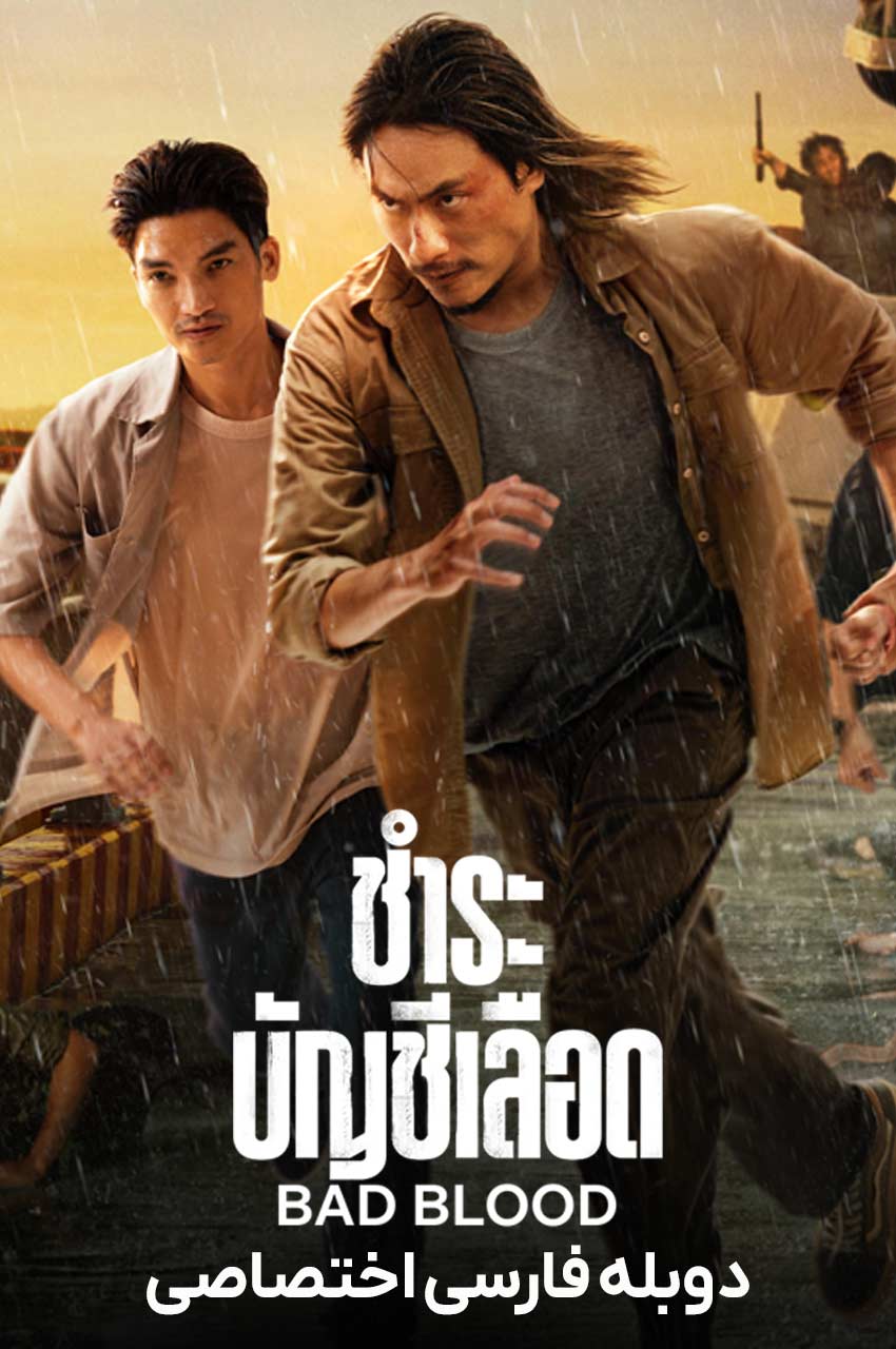 فیلم دشمن خونی با دوبله فارسی - Bad Blood 2023