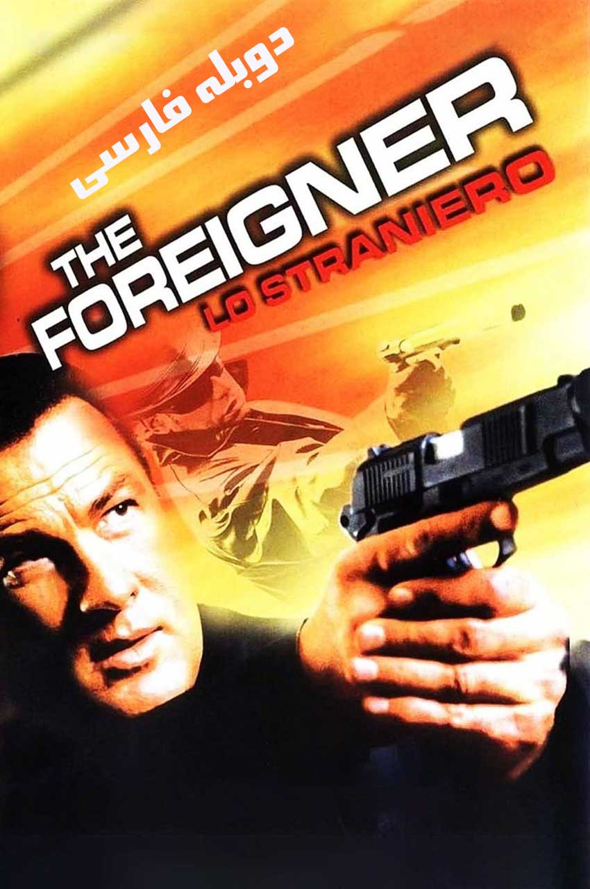 فیلم بیگانه با دوبله فارسی - The Foreigner 2003