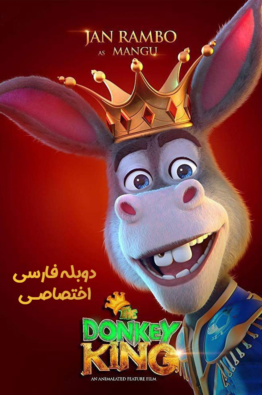 انیمیشن خر شاه با دوبله فارسی - The Donkey King 2020