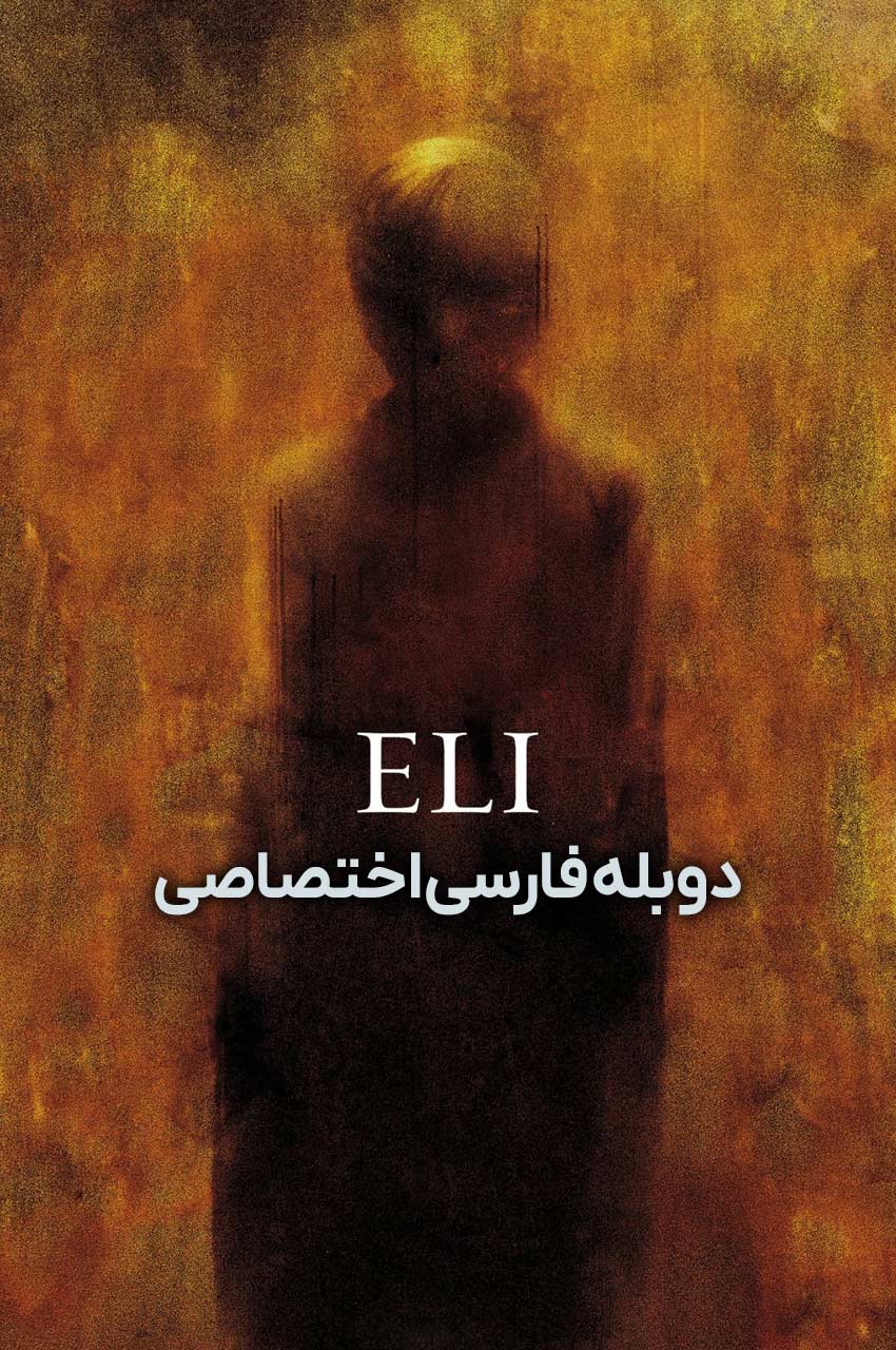 فیلم ایلای با دوبله فارسی - Eli 2019