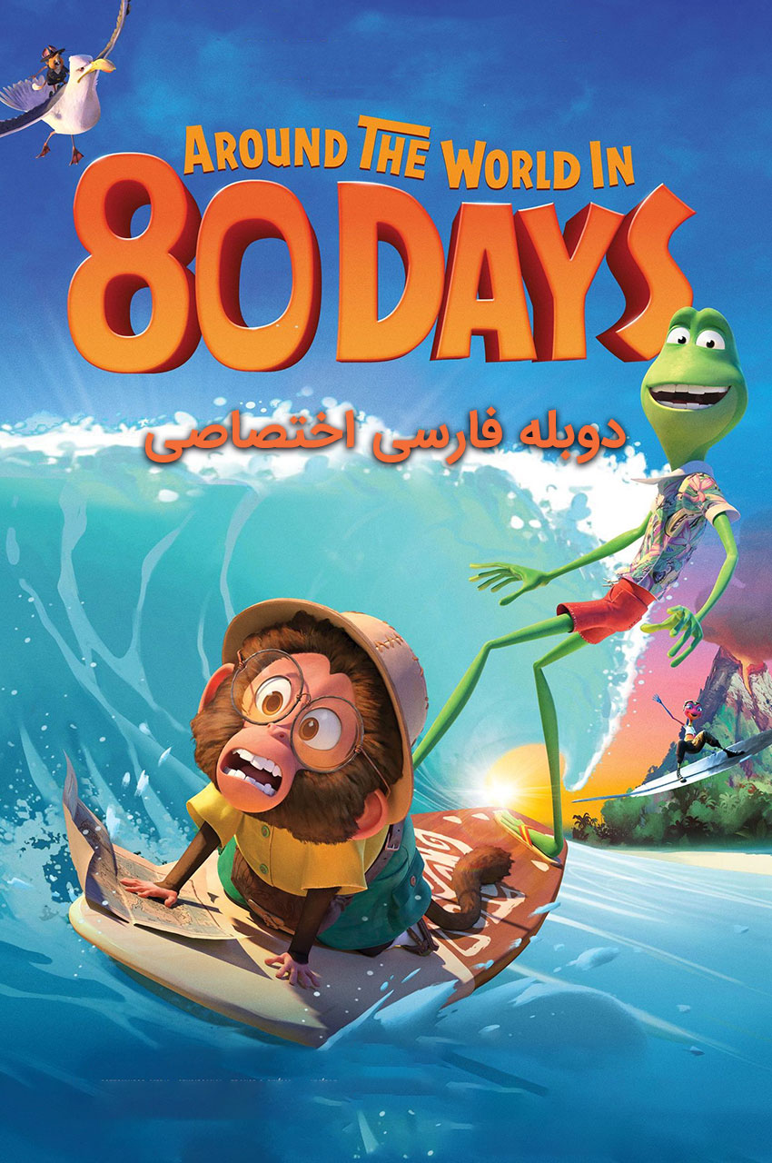 انیمیشن دور دنیا در ۸۰ روز با دوبله فارسی Around The World In 80 Days