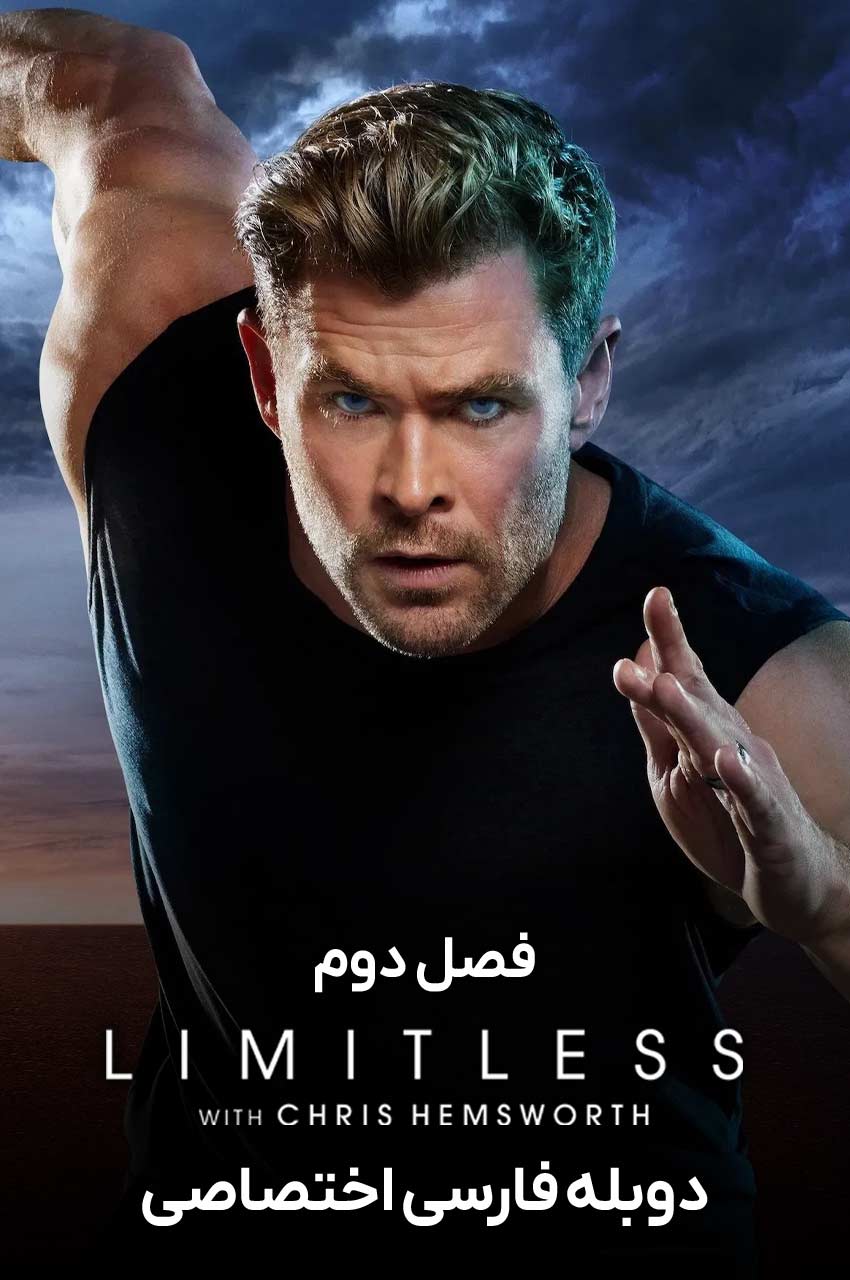 سریال نامحدود با دوبله فارسی - Limitless 2022