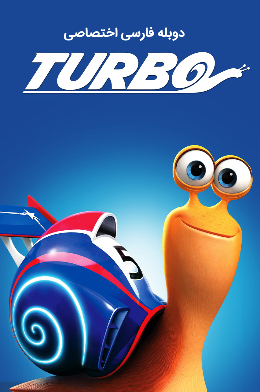 انیمیشن توربو با دوبله فارسی - Turbo 2013