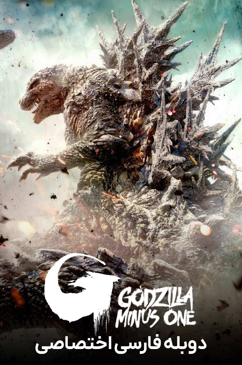 فیلم گودزیلا منفی یک با دوبله فارسی Godzilla Minus One 2023