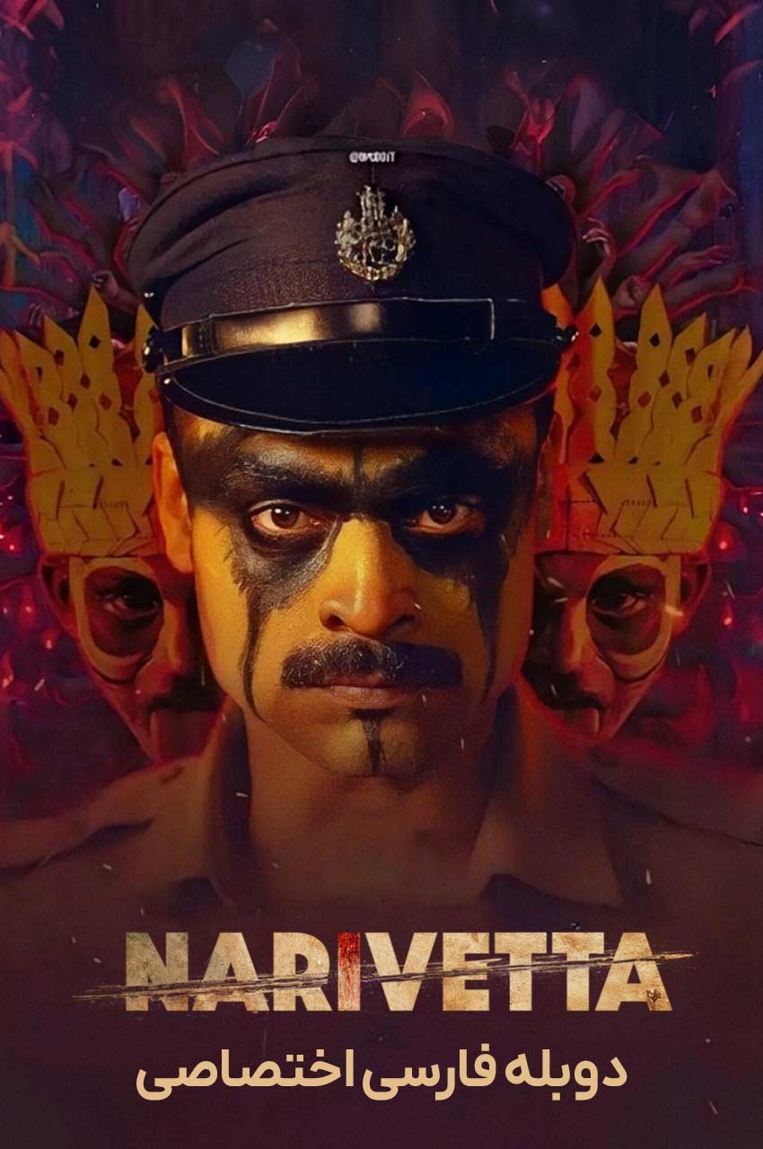 فیلم هندی شکار شغال با دوبله فارسی - Narivetta 2025