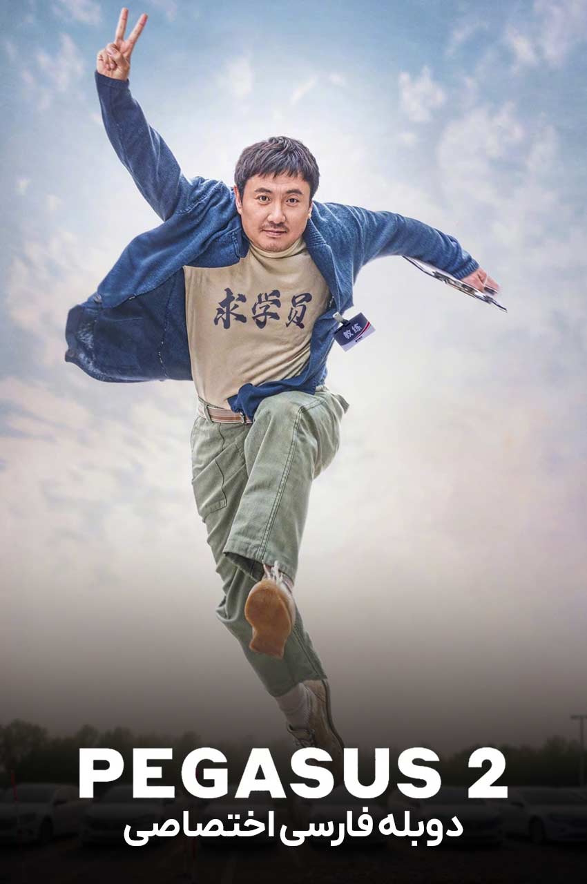 فیلم اسب بال دار ۲ با دوبله فارسی - Pegasus 2 2024