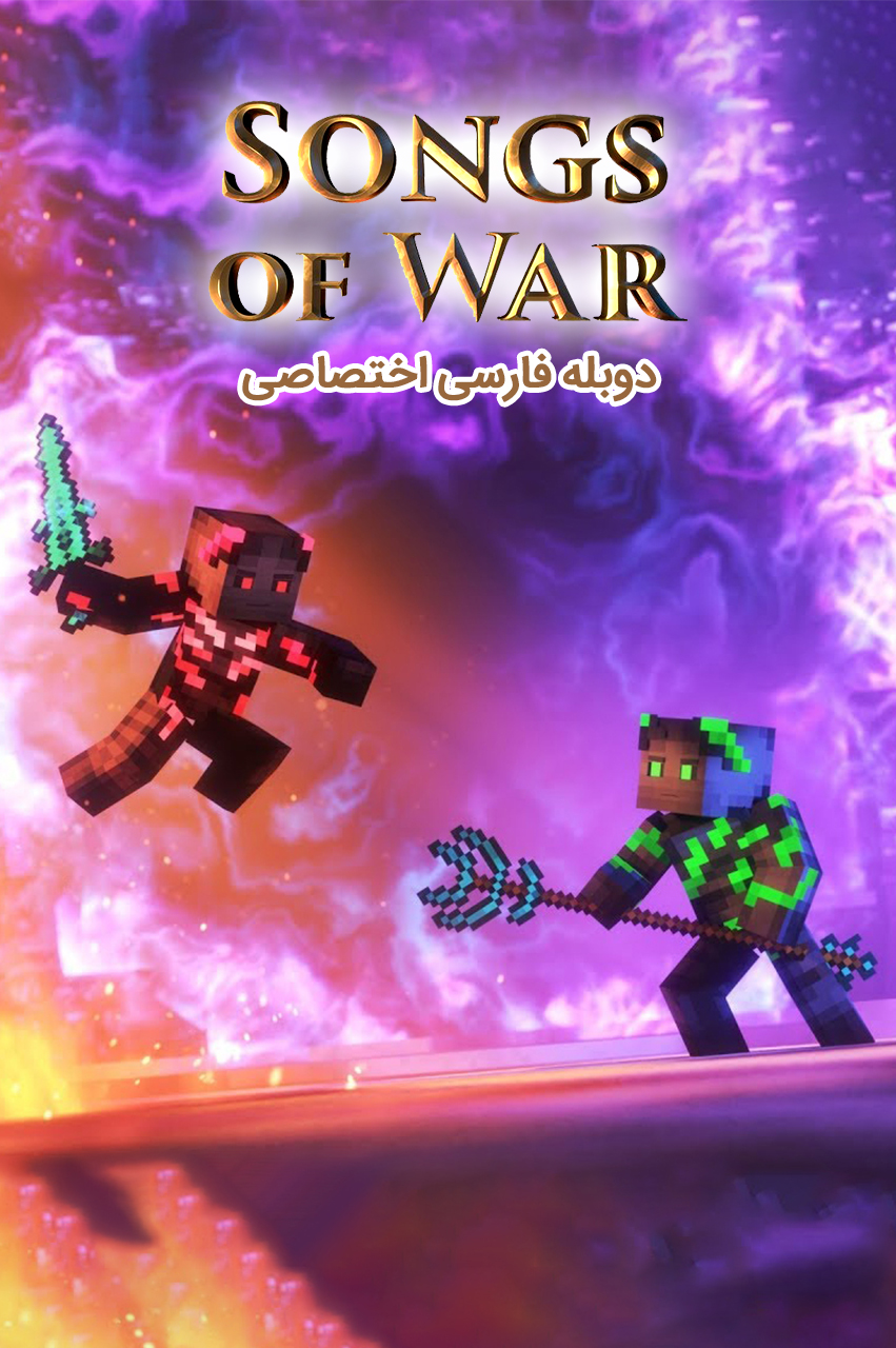 فیلم ماینکرفت نغمههای جنگ با دوبله فارسی Minecraft Songs Of War 2019