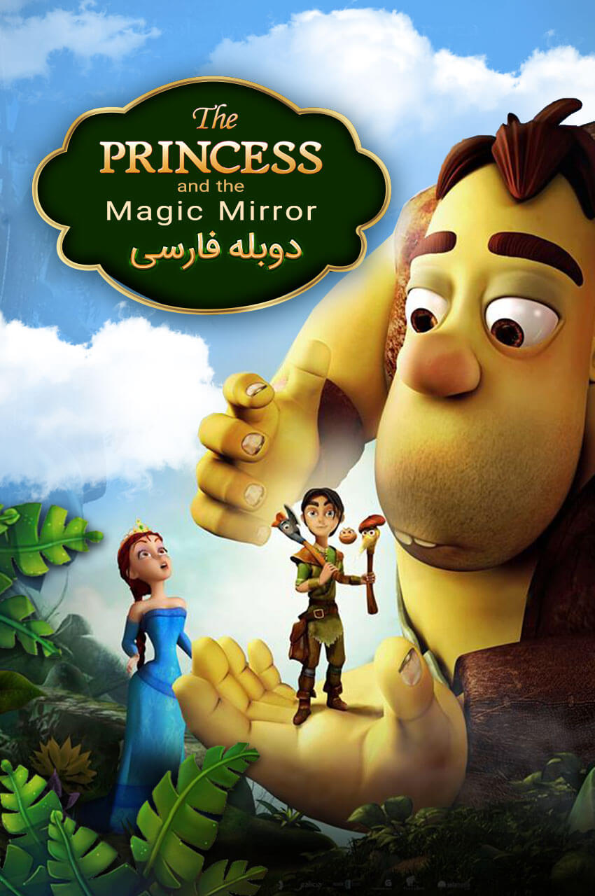 انیمیشن شاهزاده خانم و آینه جادویی با دوبله فارسی - The Princess and ...