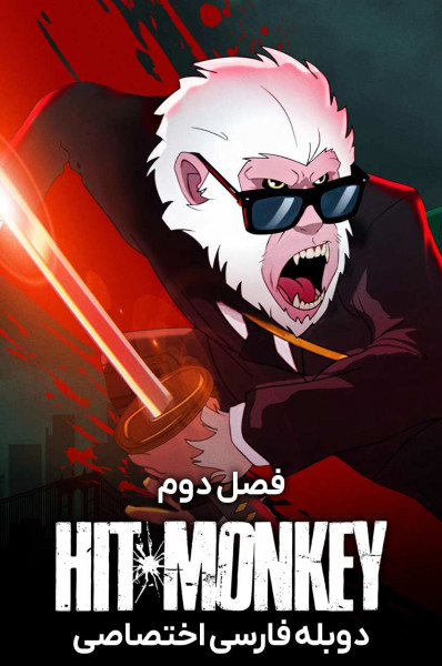 انیمیشن میمون آدمکش با دوبله فارسی - Hit-Monkey 2021