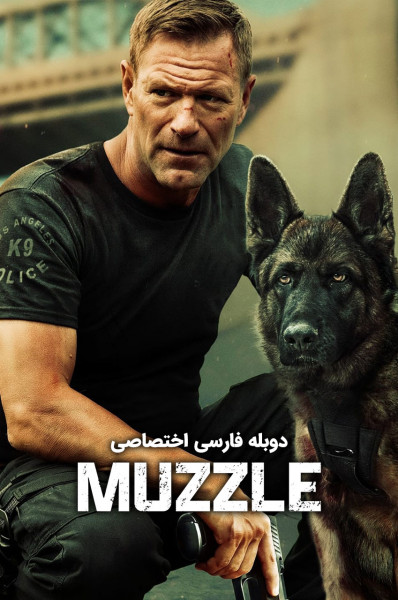 فیلم پوزه بند Muzzle 2023 | مایکت