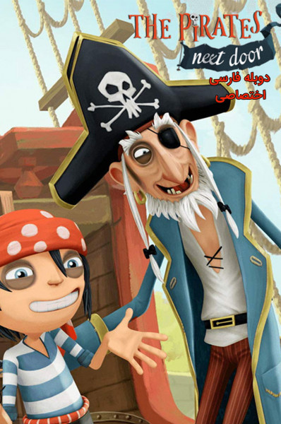 انیمیشن دزدان دریایی کوچک با دوبله فارسی - The pirates next door 2016
