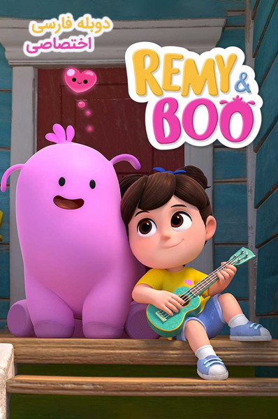 انیمیشن رمی و بو Remy & Boo 2020 | مایکت
