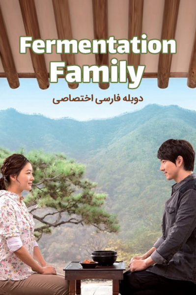 سریال خانواده کیم‌چی با دوبله فارسی - Fermentation Family 2011