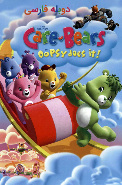انیمیشن خرس های مهربون: در شهر بازی با دوبله فارسی - Care Bears: Oopsy ...