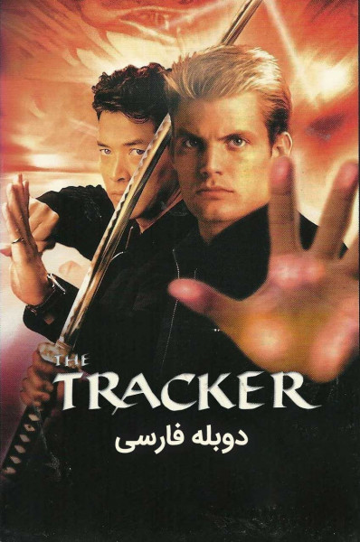 فیلم ردیاب با دوبله فارسی - The Tracker 2001