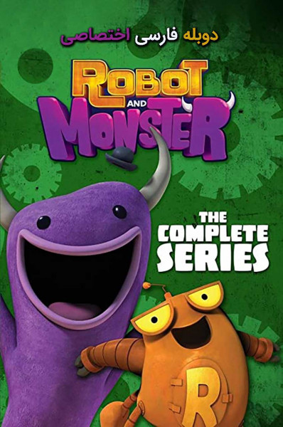 انیمیشن ربات و هیولا Robot And Monster 2012 مایکت