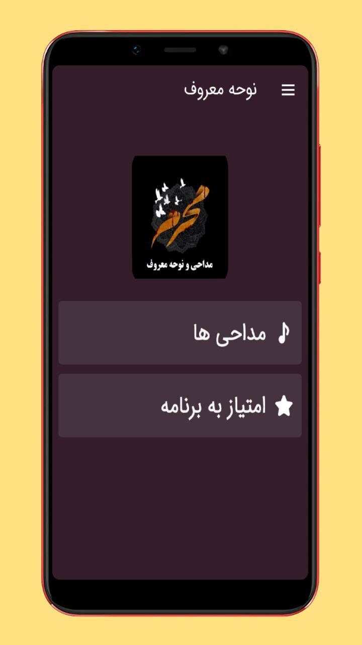 دانلود برنامه مداحی و نوحه های معروف برای اندروید مایکت