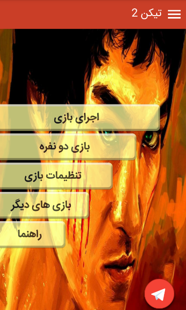 دانلود بازی تیکن 2 دونفره سونی 1 Hd کد تقلب برای اندروید مایکت