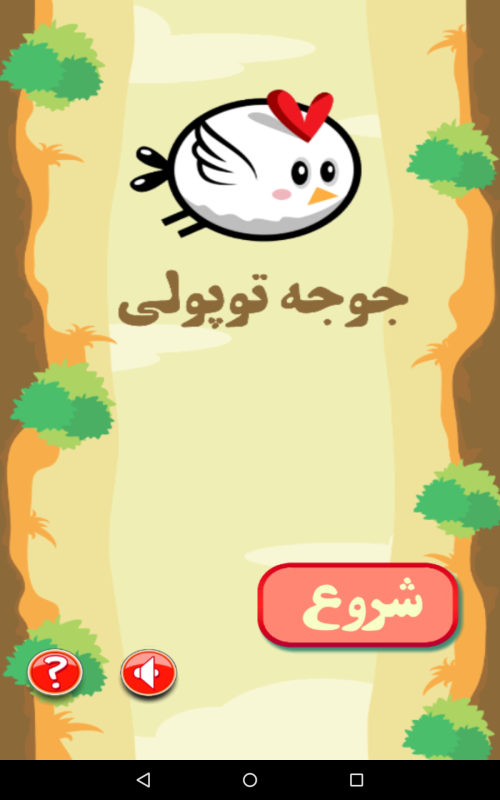 دانلود بازی بازی جوجه توپولی برای اندروید مایکت