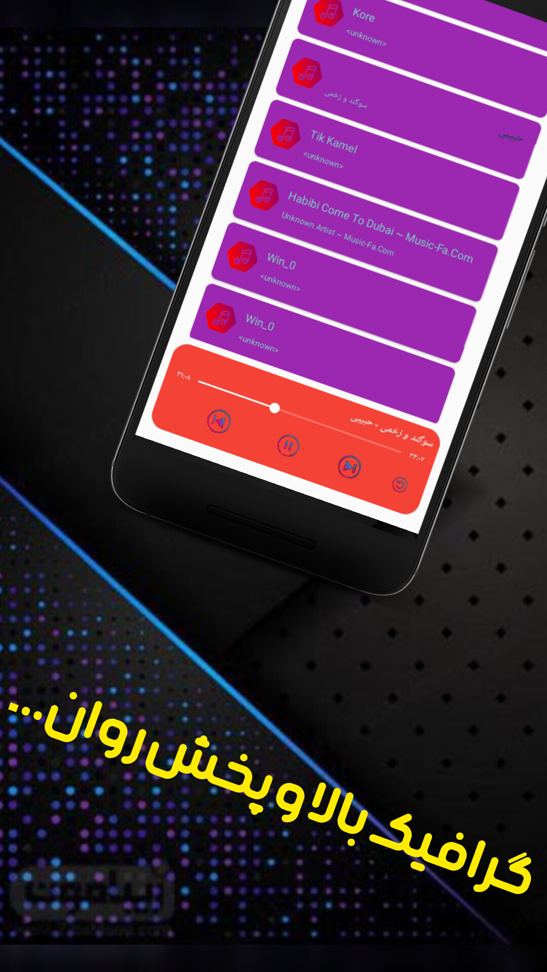 دانلود برنامه موزیک پلیر پخش کننده آهنگ برای اندروید مایکت