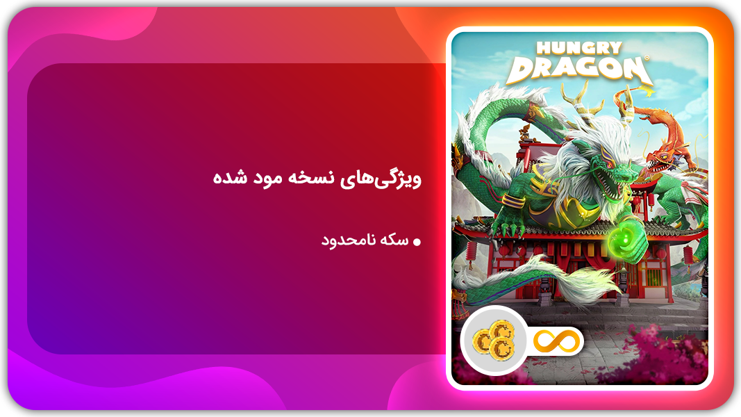 اژدهای گرسنه نسخه مود شده
