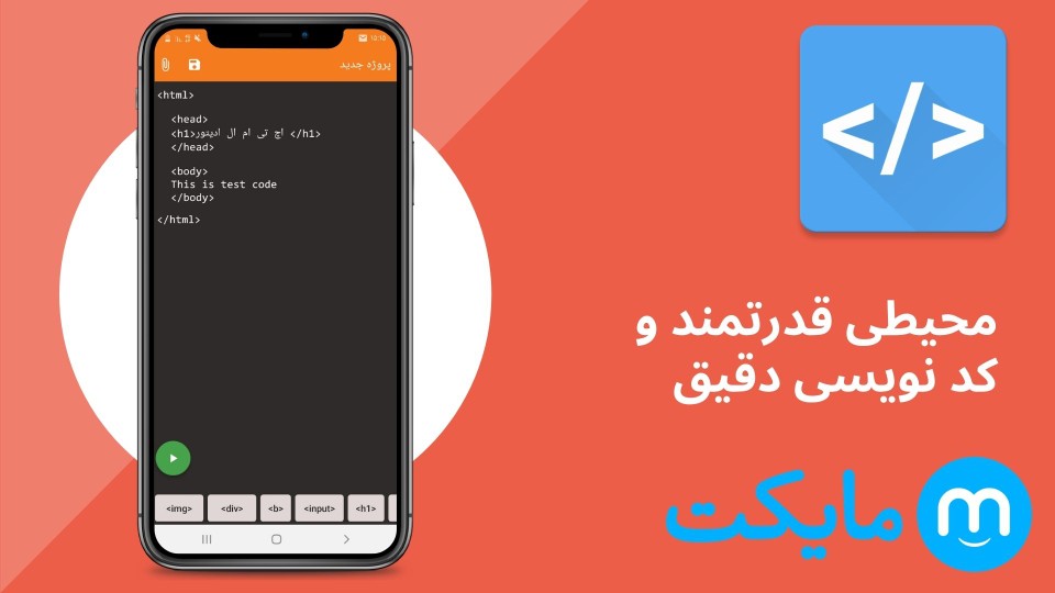 دانلود برنامه وب نویسیhtml برای اندروید مایکت